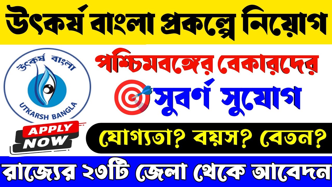 😱উৎকর্ষ বাংলা প্রকল্পে কর্মী নিয়োগ শুরু হল📌| WB Utkarsh Bangla New ...