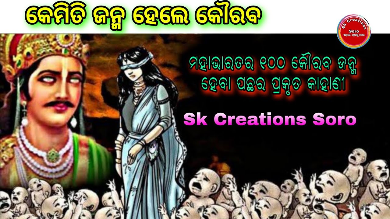 କେମିତି ଜନ୍ମ ହେଲେ କୌରବ ll ମହାଭାରତର ୧୦୦ କୌରବ ଜନ୍ମ ହେବା ପଛର ପ୍ରକୃତ କାହାଣୀ ...