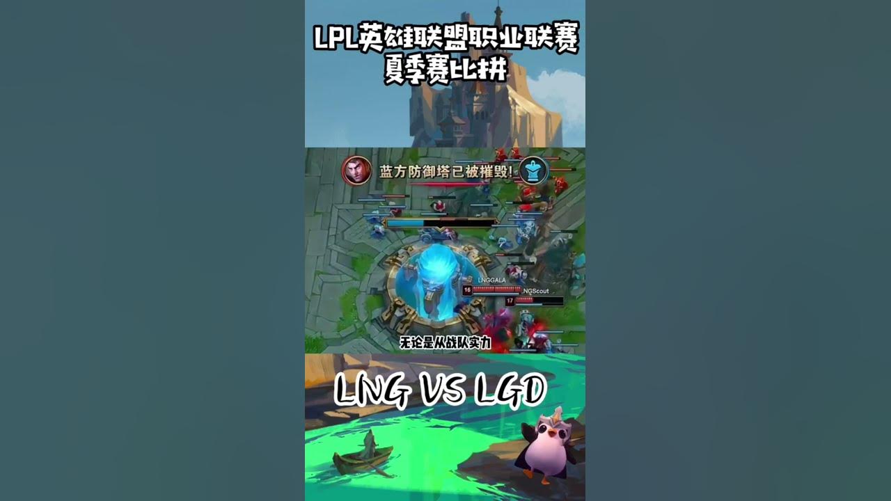 LEAUGE OF LEGENDS competition LNG VS LGD 英雄联盟 比赛 LNG VS LGD - YouTube