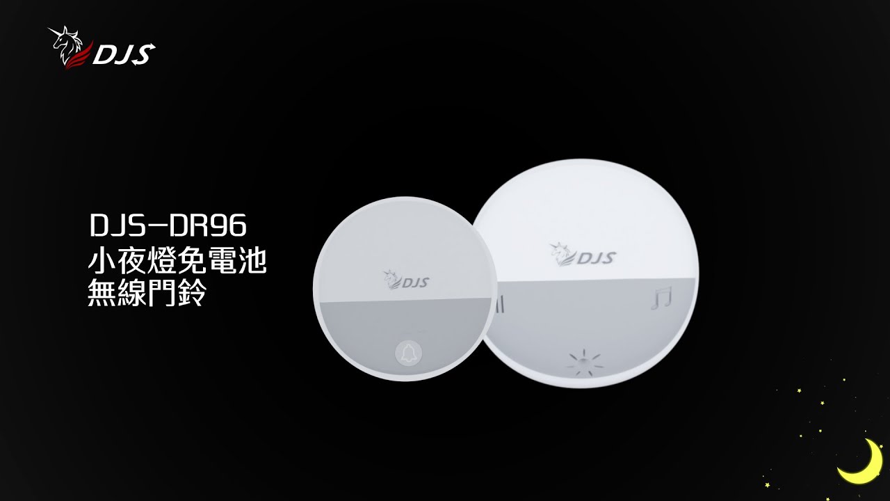 DJS-DR96小夜燈免電池無線門鈴,在夜裡既能呼叫也能當夜燈使用 - YouTube