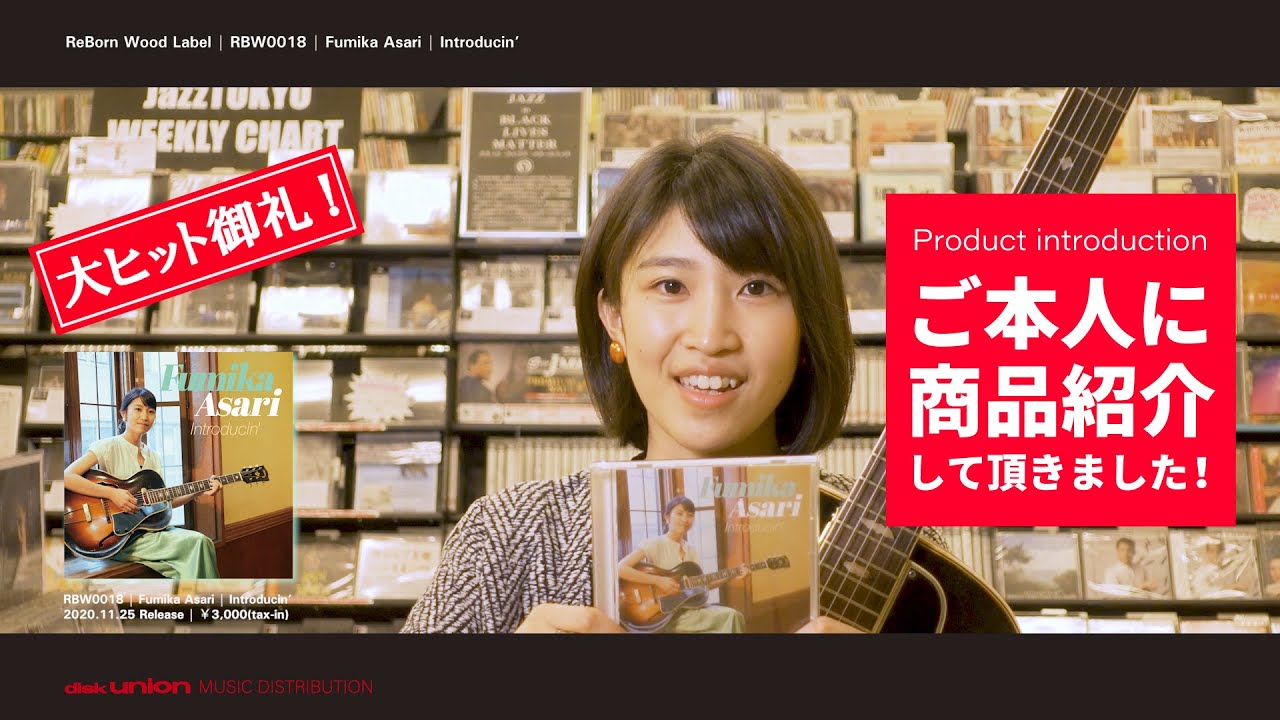 【diskunion music distribution】ご本人に商品紹介して頂きました！浅利史花「Introducin'」Product introduction (JAZZ) - YouTube