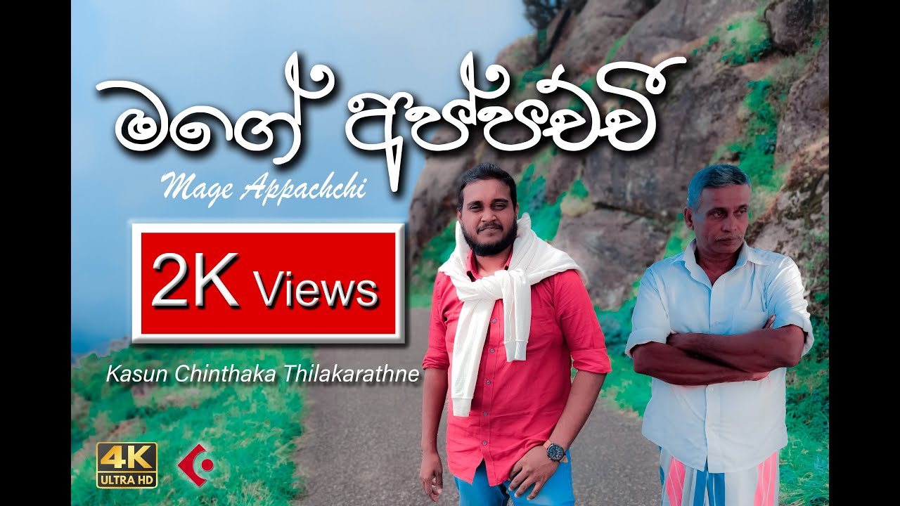 Mage Appachchi Official Video (මගේ අප්පච්චී) - YouTube