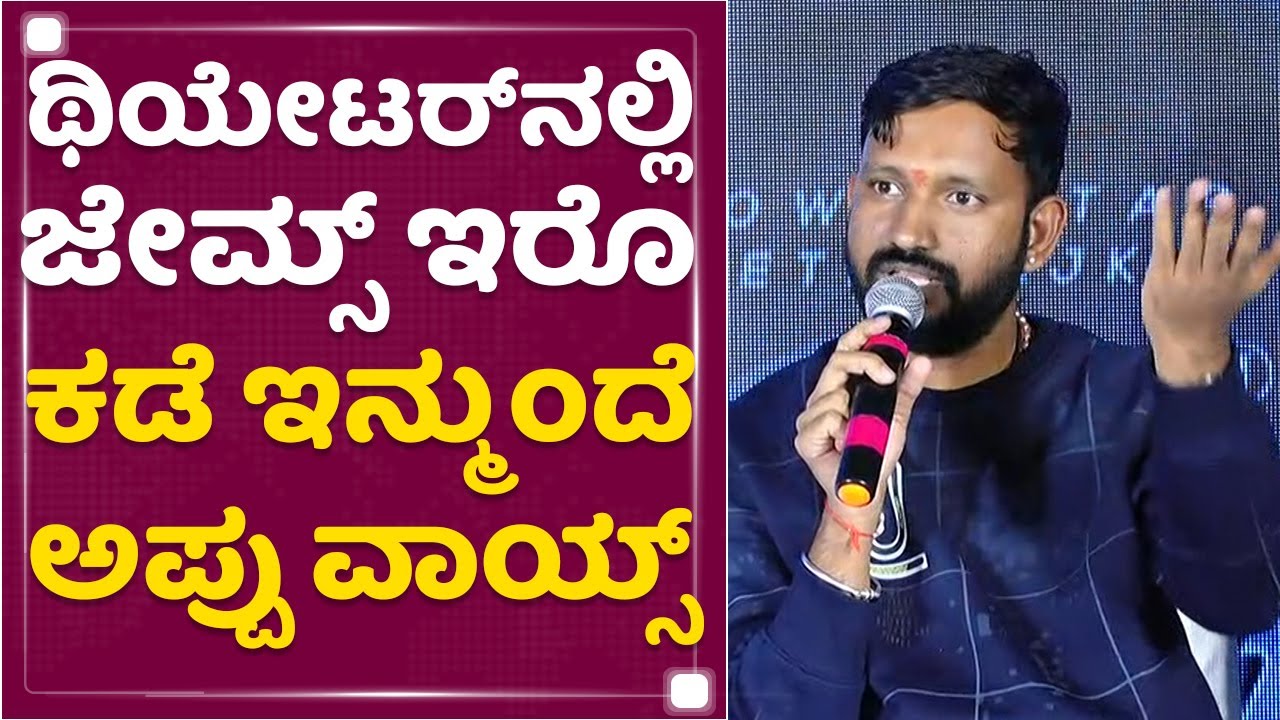 Chethan Kumar : ಥಿಯೇಟರ್ ನಲ್ಲಿ James ಇರೊ ಕಡೆ ಇನ್ಮುಂದೆ Appu ವಾಯ್ಸ್ ...