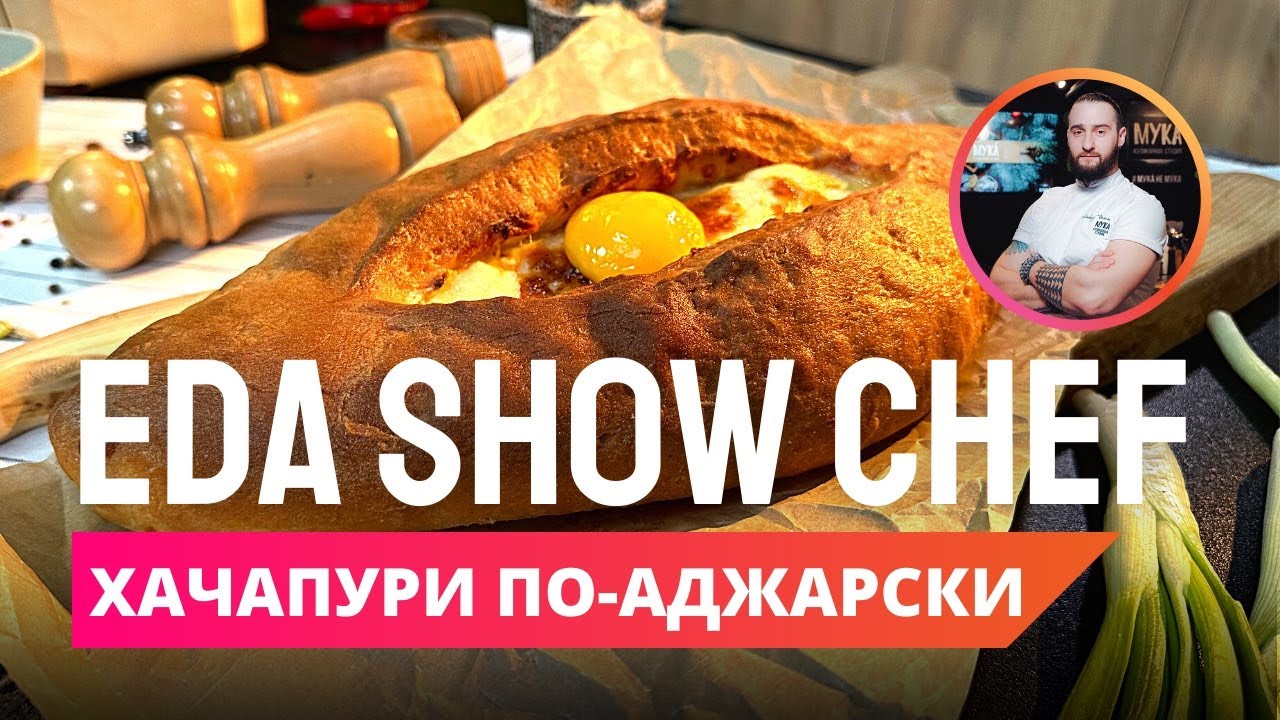 Хачапури по-аджарски | Eda Show Chef - YouTube