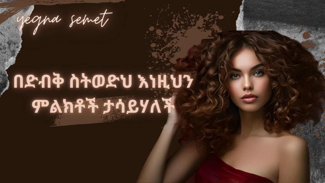 በድብቅ ስትወድህ እነዚህን ምልክቶች ታሳይሃለች |yegna semet| |wintana yilma youtube ...