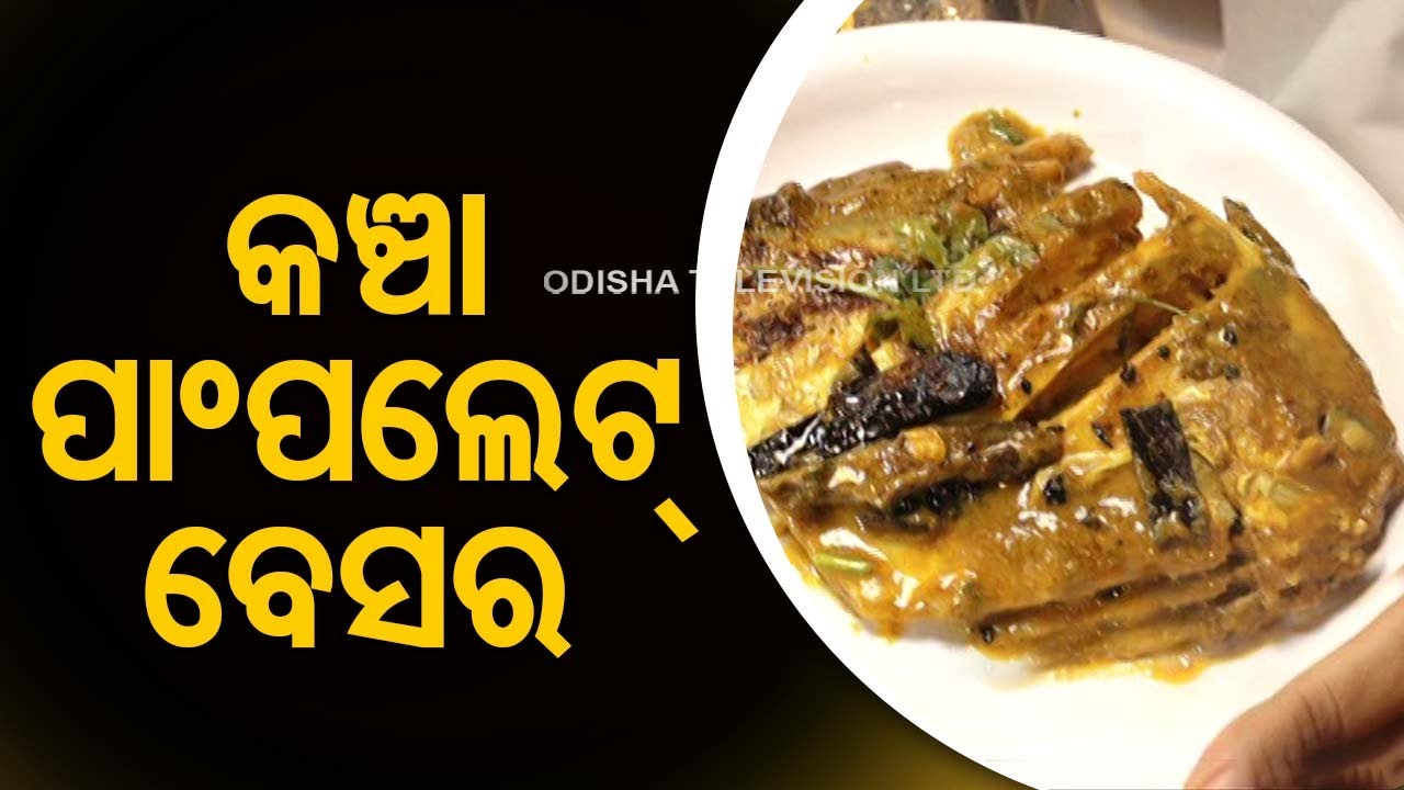 Taste of Odisha | Know special recipe of this pamphlet fish - YouTube