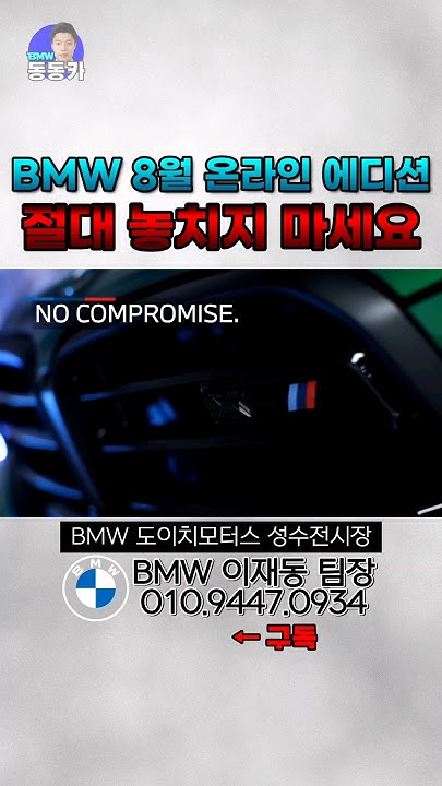 BMW 8월 온라인 에디션 출시소식 - YouTube