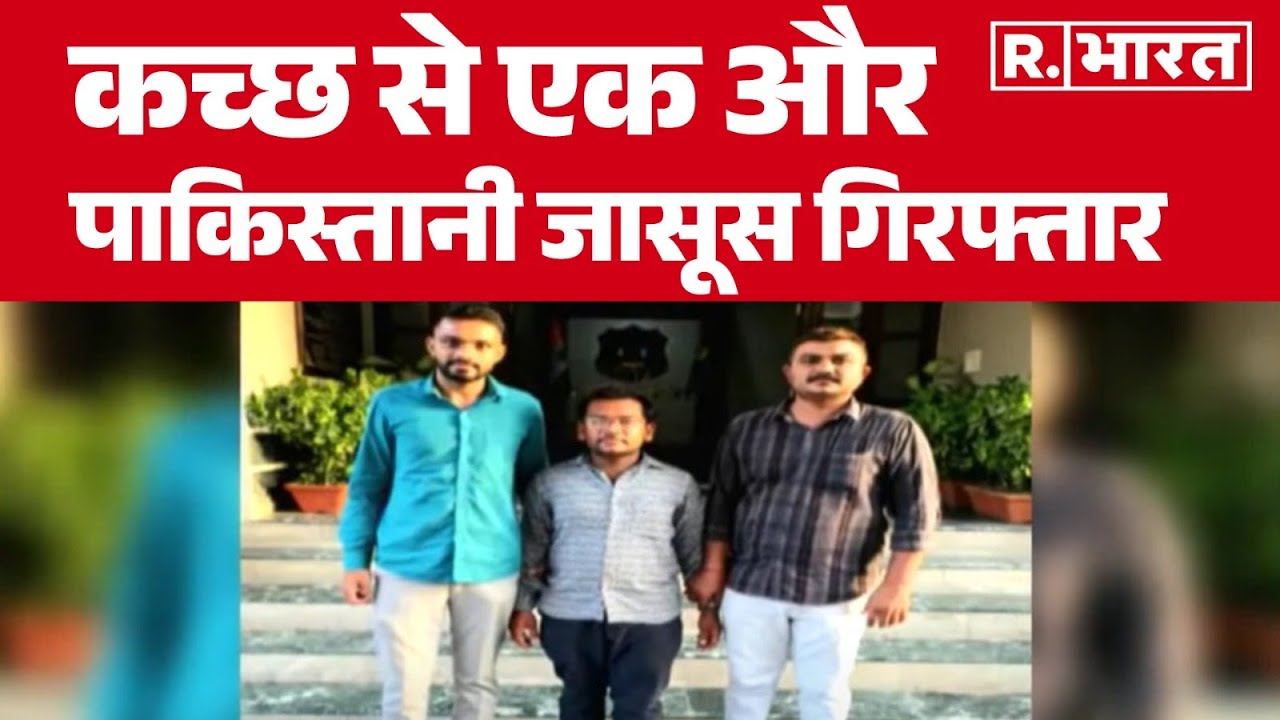 Gujarat ATS Arrested Sahdev Singh Gohil: राजस्थान के कच्छ से एक और पाकिस्तान का जासूस गिरफ्तार ...