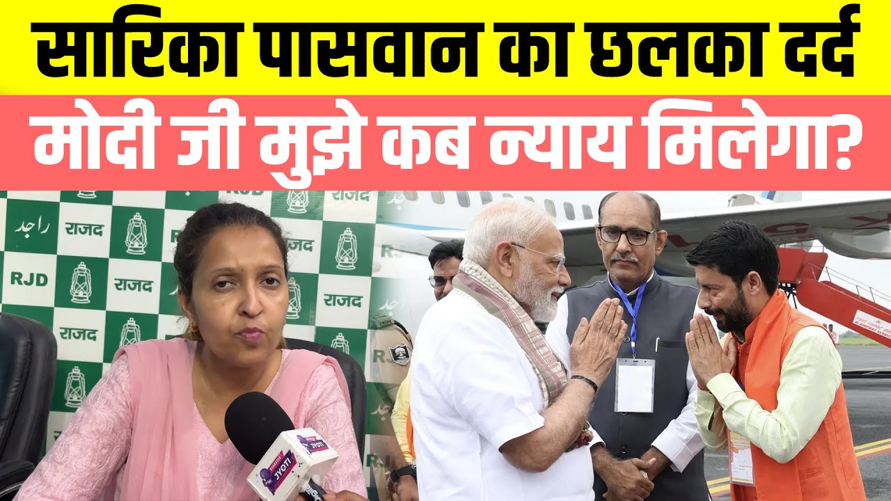 Sarika Paswan का छलका दर्द, Narendra Modi जी मुझे कब न्याय मिलेगा ...