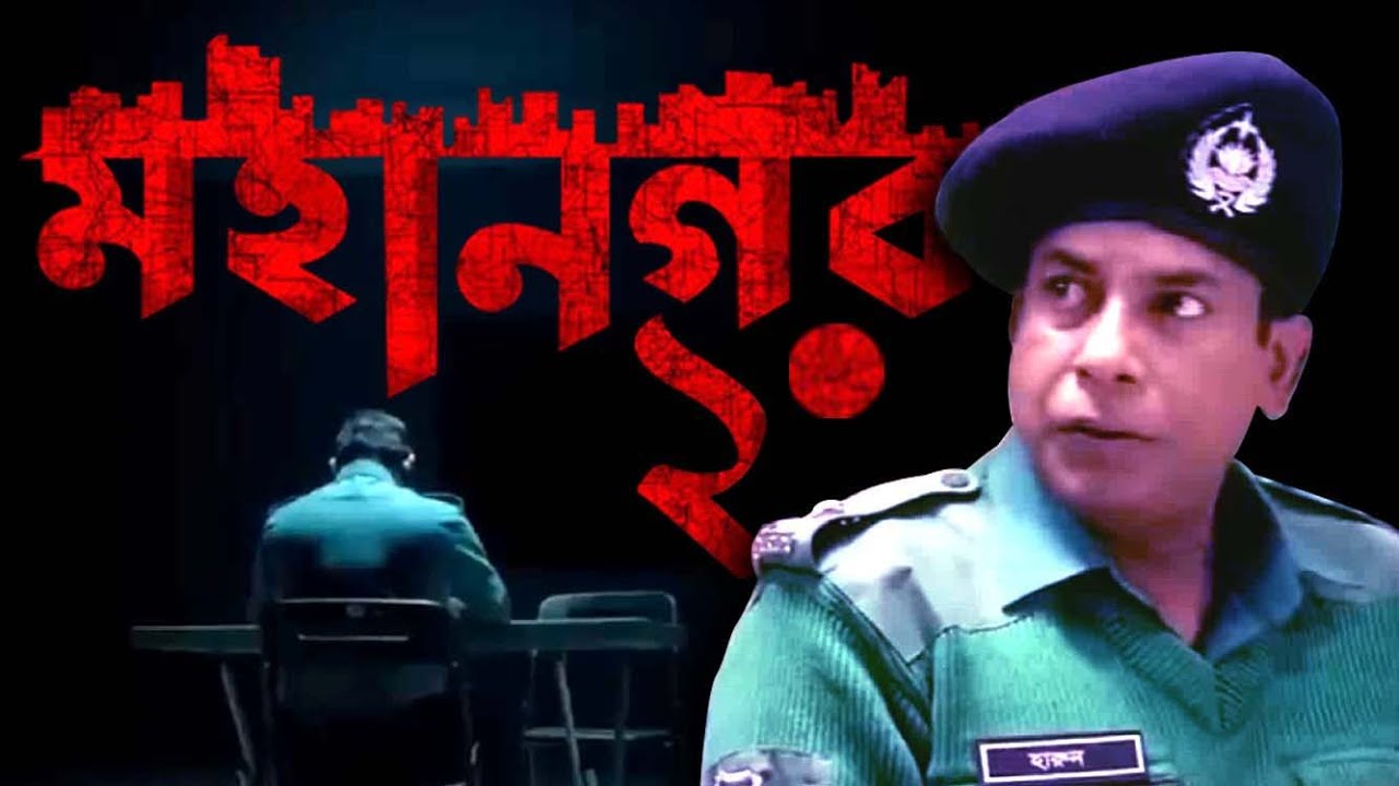 মোশাররফ করিম সত্যিকারের জাত অভিনেতা, মহানগর ২, Musharraf Karim is a ...