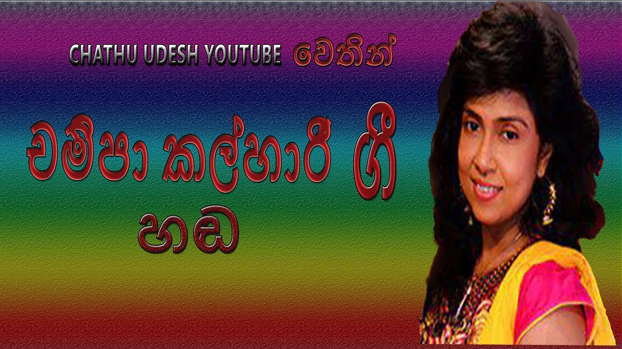 Champa Kalhari Gee Musuwa. චම්පා කල්හාරි ගී මුසුව... - YouTube