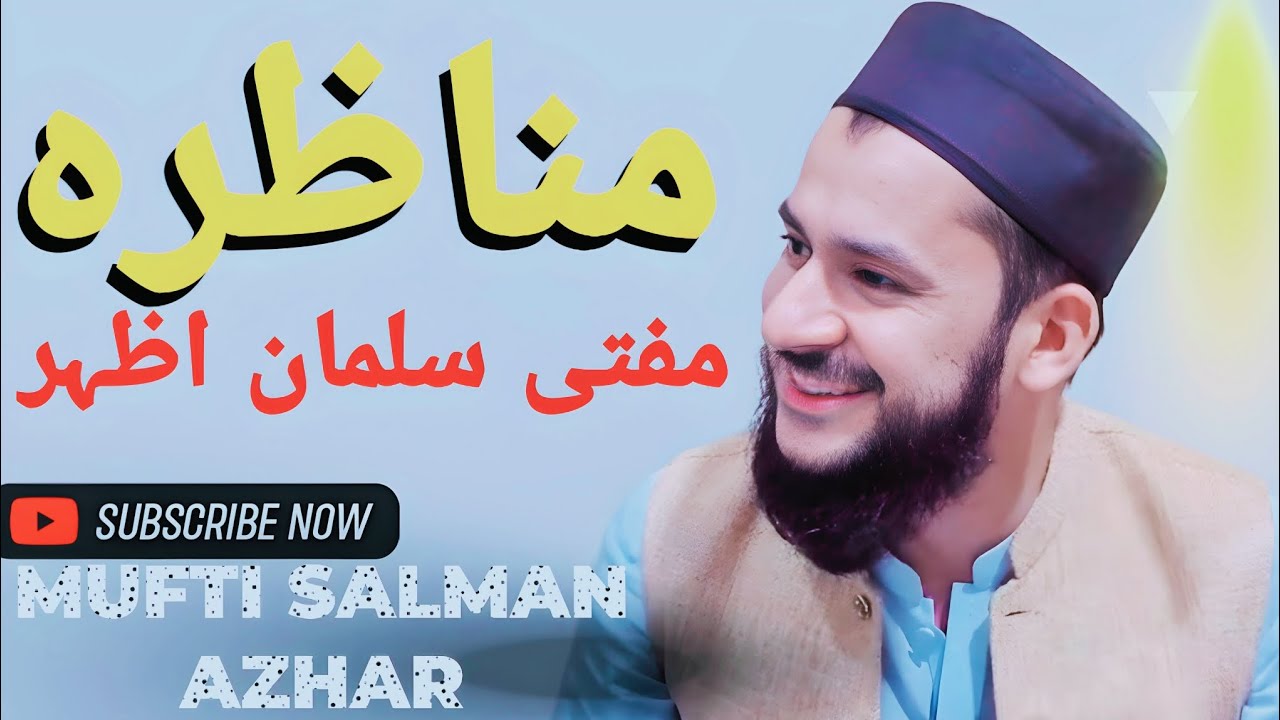مناظرہ| مفتی سلمان اظہر | Mufti Salman Azhar 81 - YouTube