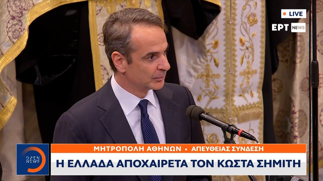 Ο επικήδειος λόγος του Κυριάκου Μητσοτάκη για τον Κώστα Σημίτη | Ethnos ...