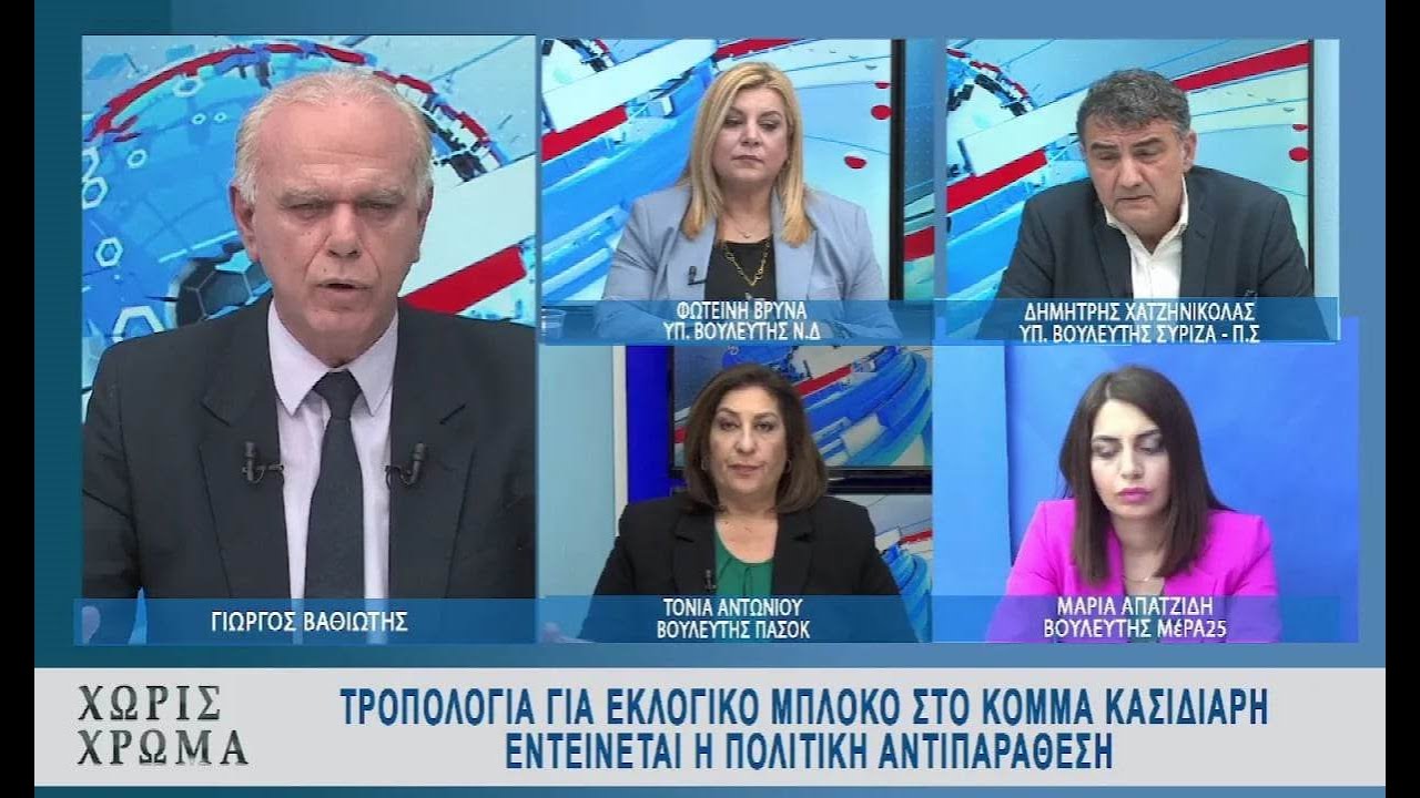 ΒΡΥΝΑ (ΝΔ), ΧΑΤΖΗΝΙΚΟΛΑΣ (ΣΥΡΙΖΑ), ΑΝΤΩΝΙΟΥ (ΠΑΣΟΚ), ΑΠΑΤΖΙΔΗ (ΜέΡΑ ...