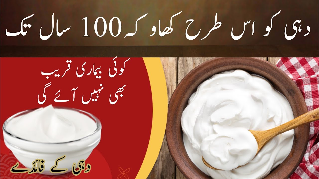 Dahi k Faiday |Dahi kahnay k Faiday - YouTube