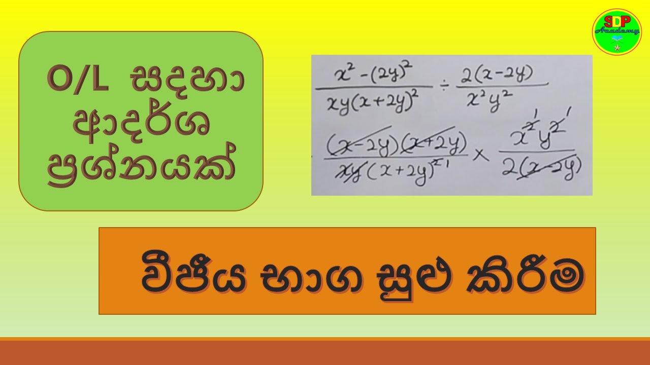 O/L Maths ආදර්ශ ප්‍රශ්න/G;6 -11 Maths/ වීජීය ප්‍රකාශන සුළුකිරීම/Maths with SDP Academy / Epesode ...