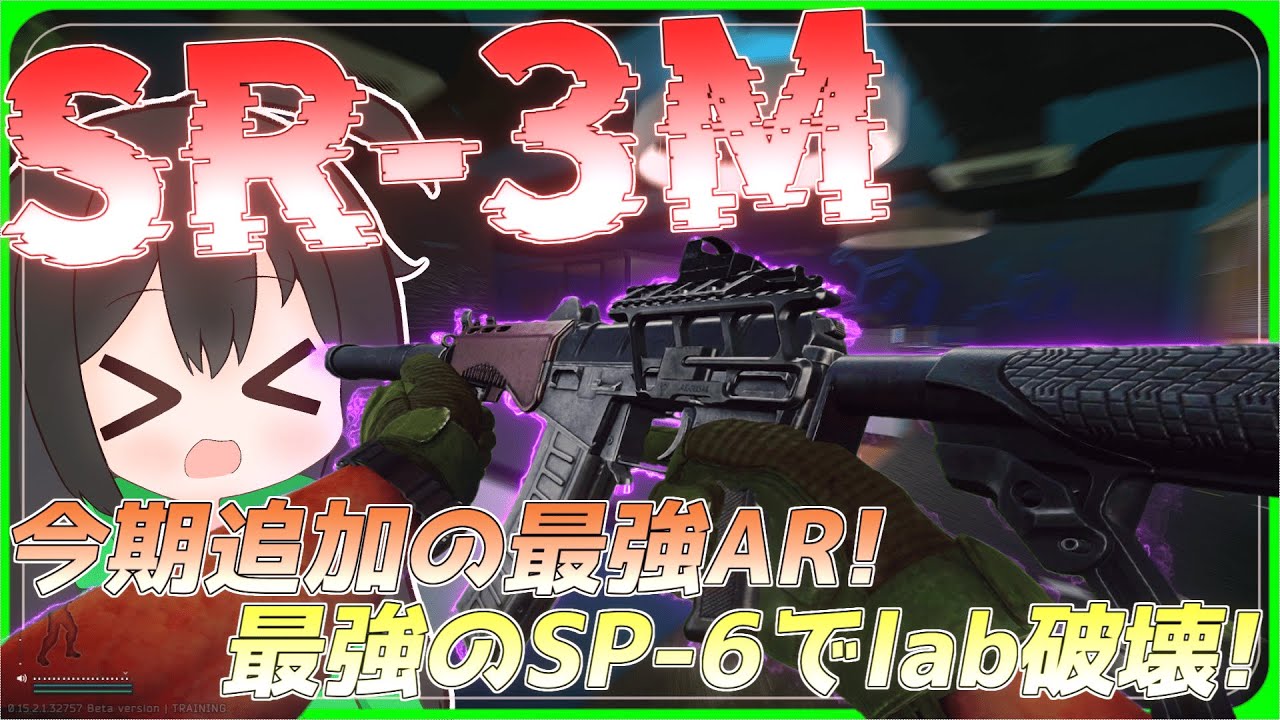 【タルコフ】今季追加の最強ARのSR-3M！最強のSR-6でlab破壊！/【ゆっくり実況/Escape from Tarkov】 - YouTube