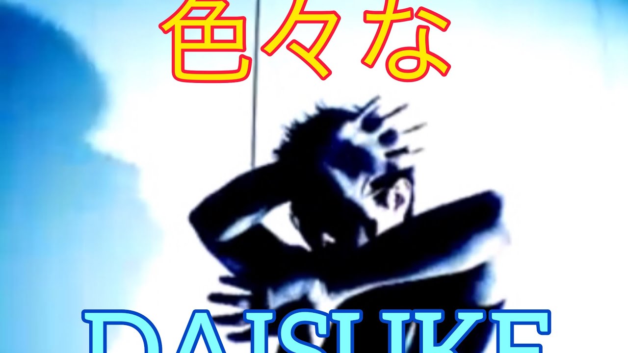 【Daisuke】DAISUKE総集編 - YouTube