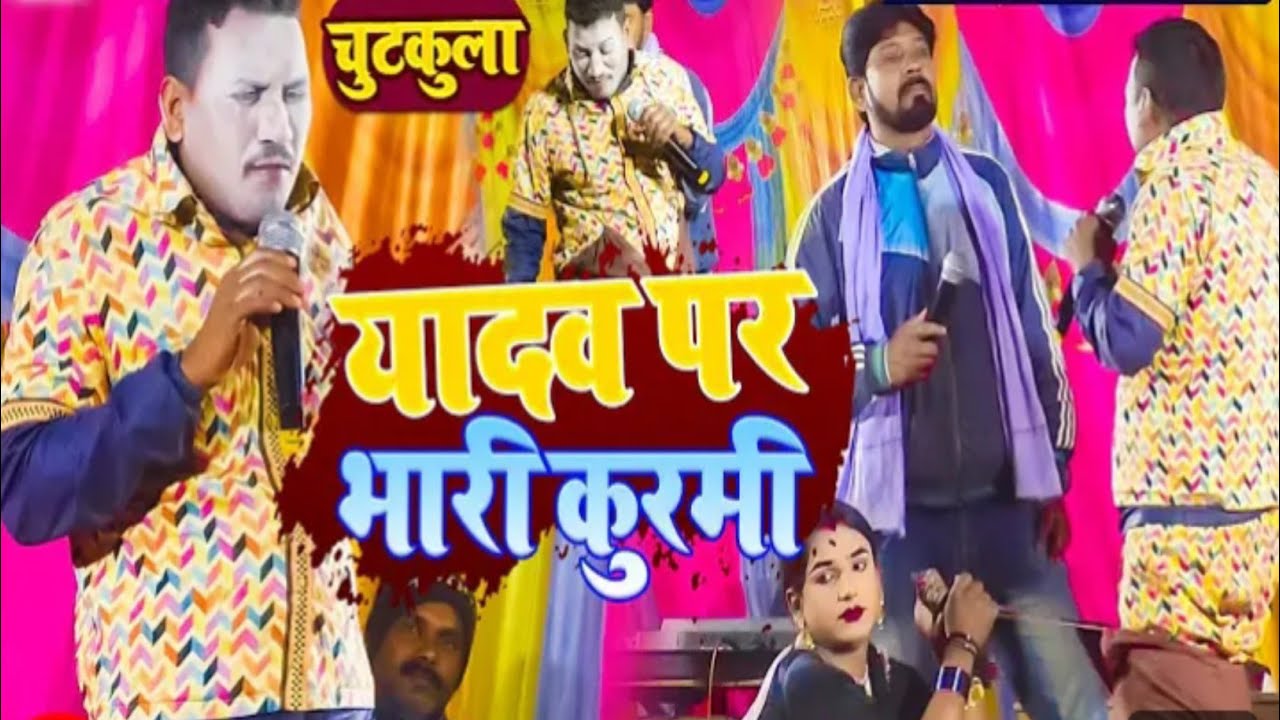 #Comedy/यादव पर भाड़ी कुर्मी/Kameshwar yadav Comedy Video/Yadav par ...