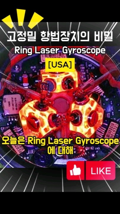 고정밀 항법 장치의 비밀_ Ring Laser Gyroscope#military #gyro #navigation - YouTube