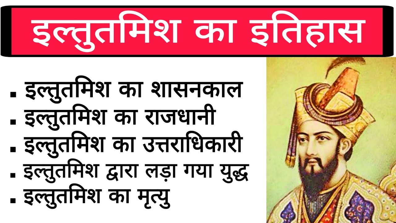 इल्तुतमिश का इतिहास। iltutmish history। iltutmish history in hindi। iltutmish ka itihas ...