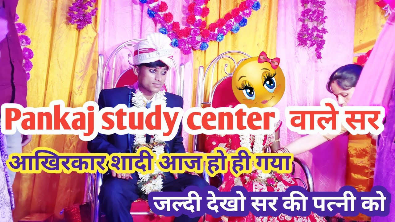 Pankaj sir ka sadi || आज हो गया पंकज सर का शादी || pankaj study center || - YouTube