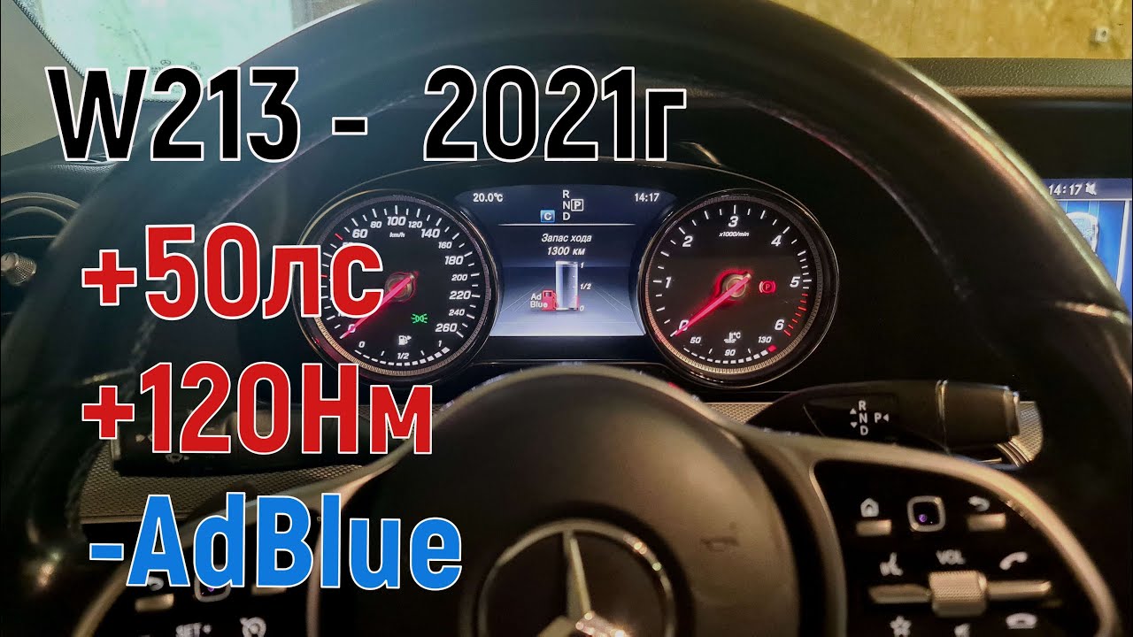 Чип тюнинг E200 W213 2.0TDI 150лс Отключение AdBlue. Kess3. - YouTube