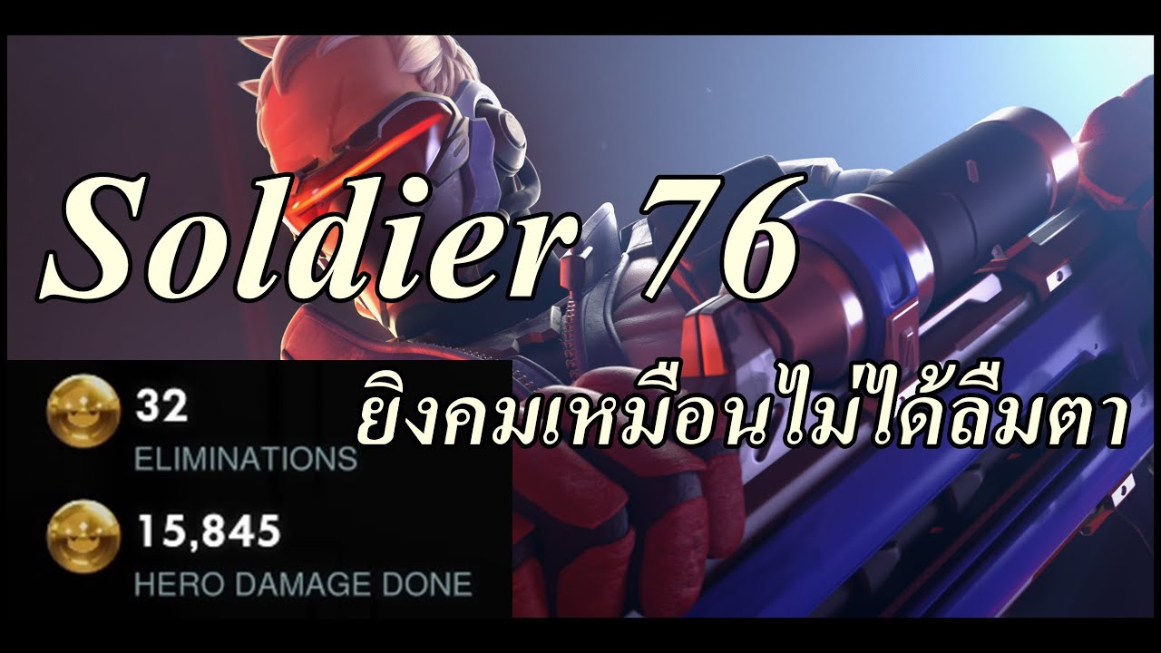 [Overwatch full gameplay] #1 : เล่นลุง 76 ต้องอย่าลืม High Ground - YouTube