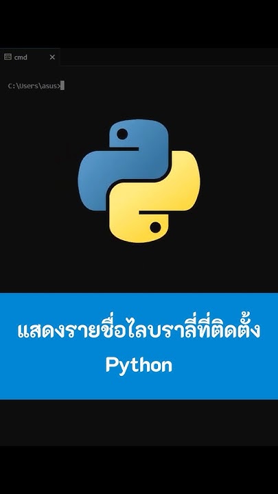 แสดงรายชื่อไลบราลี่ที่ติดตั้ง Python #Python #เขียนโปรแกรม #python #ไพธอน #kongruksiam - YouTube