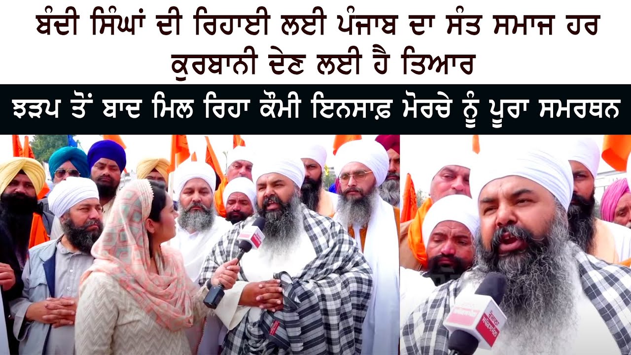 bandi Singha ਦੀ Rihai ਲਈ Punjab ਦਾ Sant ਸਮਾਜ ਹਰ ਕੁਰਬਾਨੀ ਦੇਣ ਲਈ ਹੈ ਤਿਆਰ ...