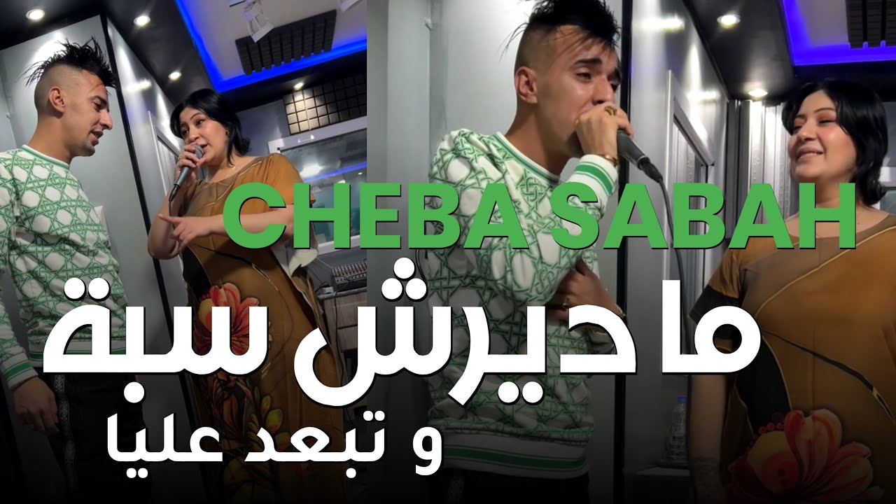 Cheba Sabah 2024 - Ma Dirach Saba W Tba3ed 3liya | ما ديرش سبة و تبعد ...