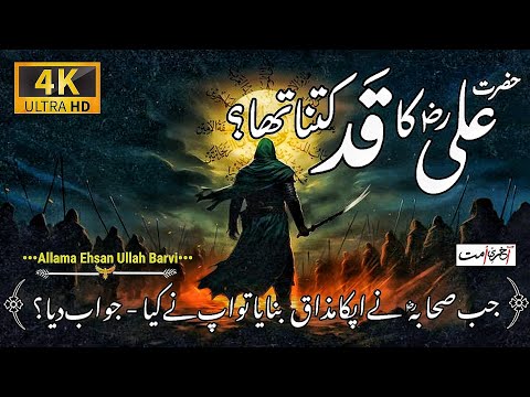 How Tall Height was Hazrat Ali | Ali ka ilm | Allama Ehsan Ullah Barvi || Latest Islamic Bayan 2024