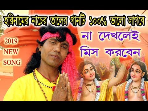 হরিনামের নাচের তালে গানটি দেখতেই হবে || কৃষ্ণ নামে বিভোর || NITAI DAS SUTRADHAR || RS MUSIC