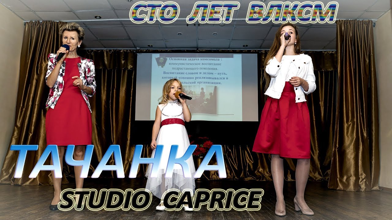 Studio Caprice - «Тачанка» - YouTube