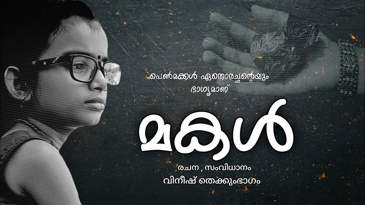മകൾ | Malayalam | Short film | Makal | Vineesh Thekkumbhagam - YouTube
