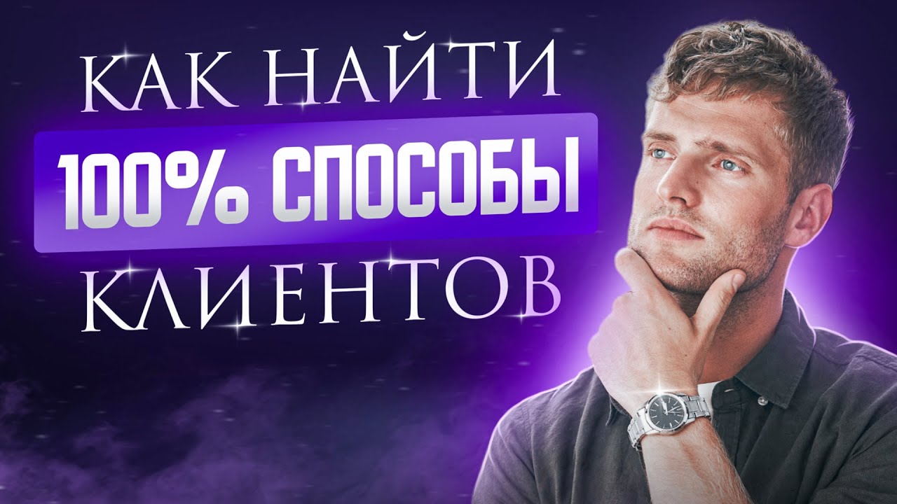 Как Найти Клиентов Дизайнеру 100 Способы Youtube