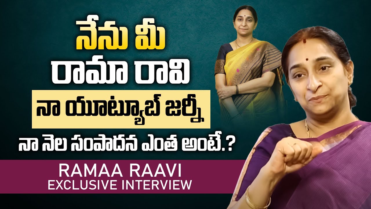 నేను మీ రామా రావి నా యూట్యూబ్ జర్నీ.! Story Teller Ramaa Raavi Life ...
