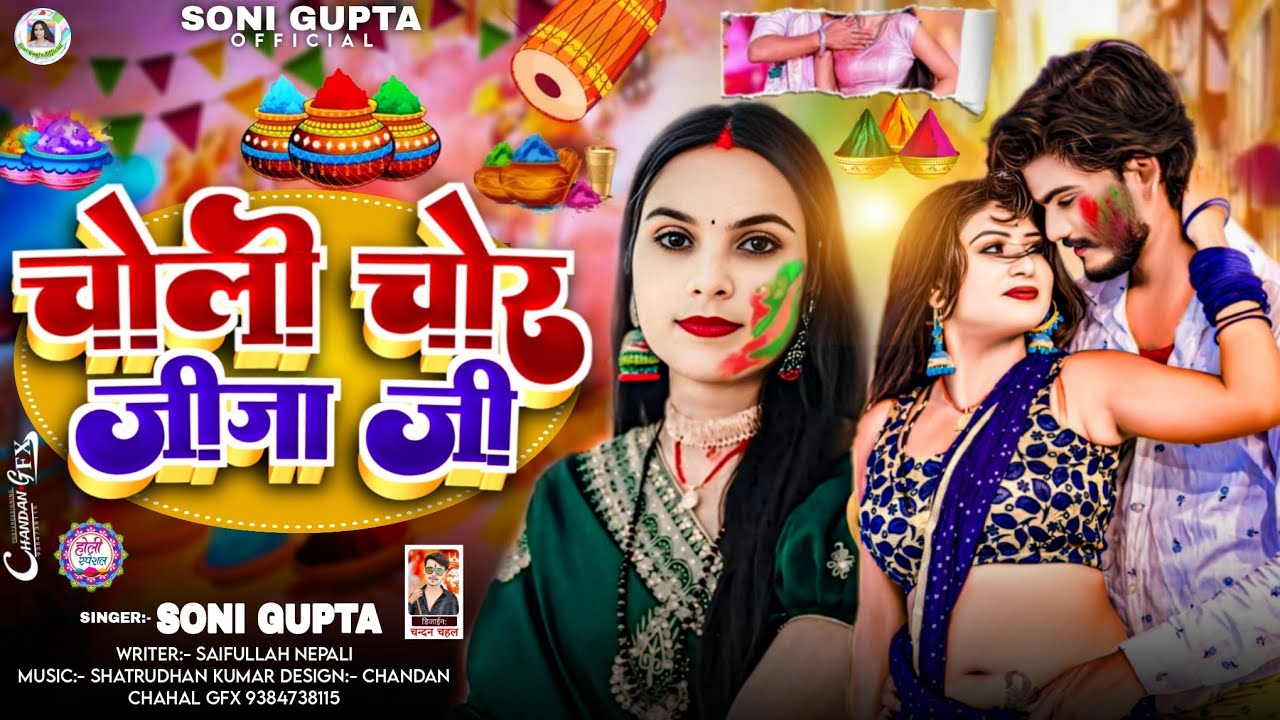 #Video | चोली चोर जीजा जी | Soni Gupta | Choli Chor Jija Ji | #Bhojpuri ...