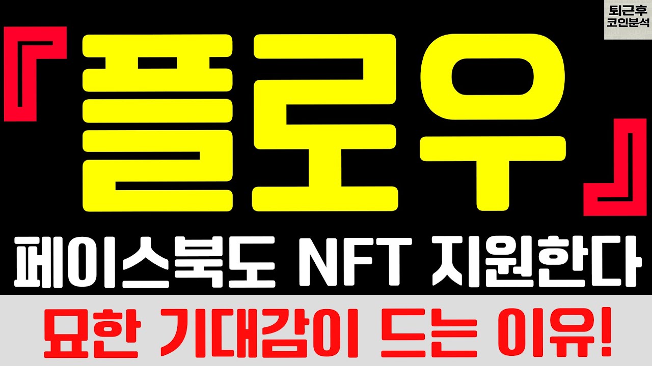 플로우코인전망 Nft 관련 코인 압도 판매량 급증하고 있다 플로우코인 플로우코인전망 플로우분석 플로우호재