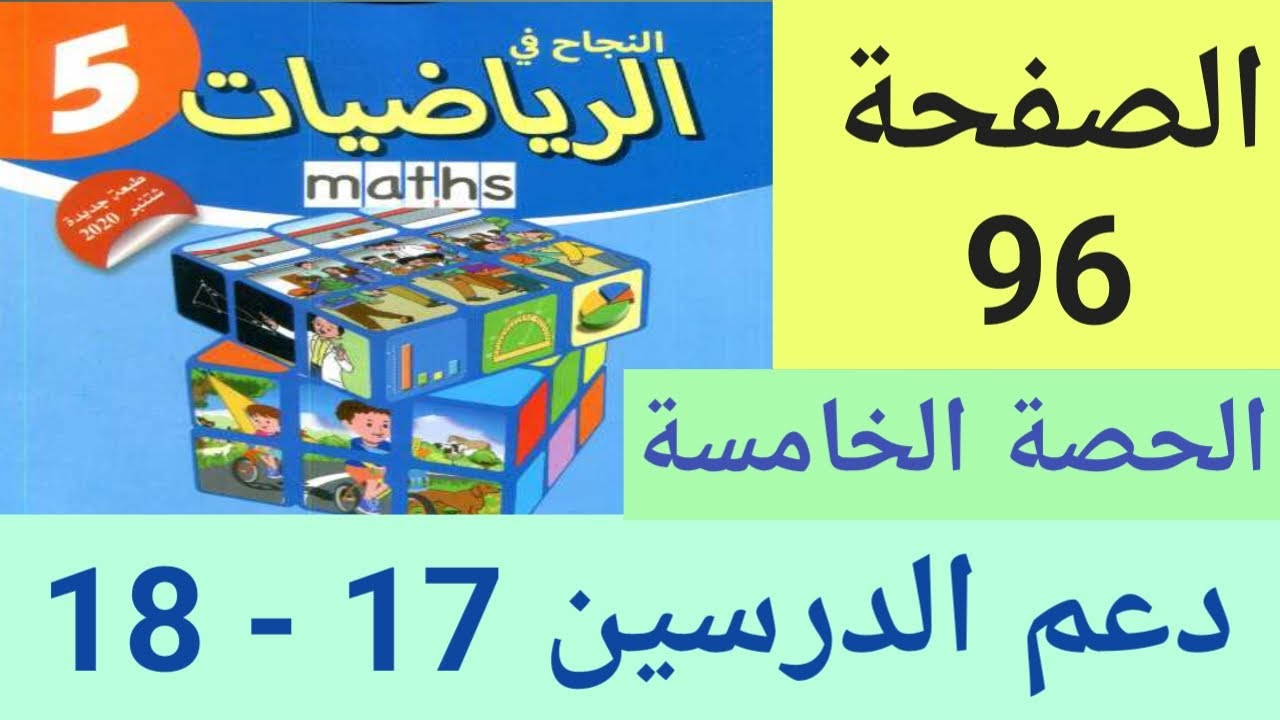 النجاح في الرياضيات المستوى الخامس ابتدائي الصفحة 96 الحصة الخامسة