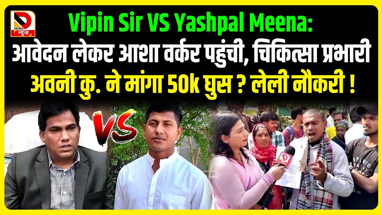 Vipin Sir VS Yashpal Meena: आवेदन लेकर आशा वर्कर पहुंची , चिकित्सा ...