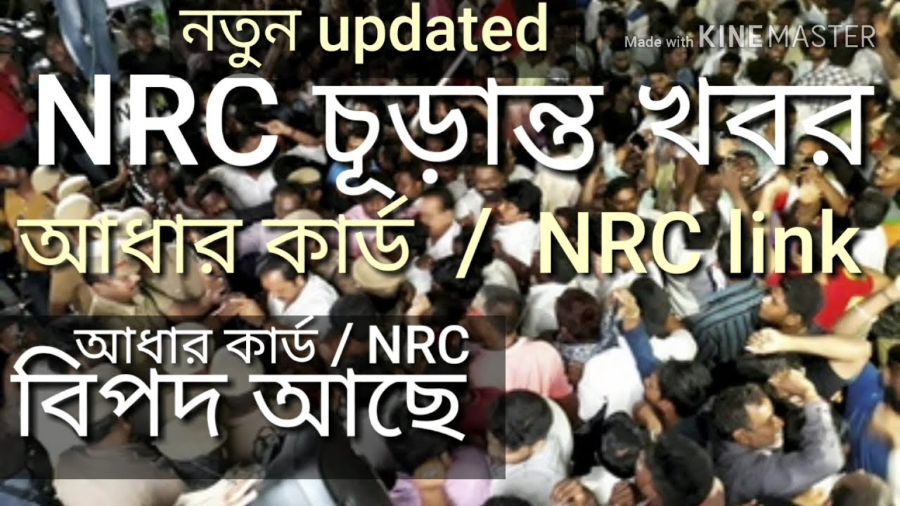 nrc aadhar card link || nrc aadhar card news || nrc aadhar card - YouTube