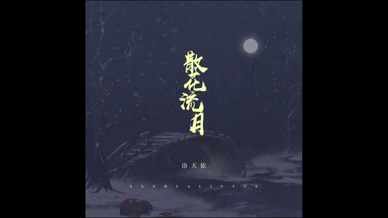 【Aiko (lite)・D-Lin】 散花流月 / San Hua Liu Yue 【SynthV SB Cover】 - YouTube