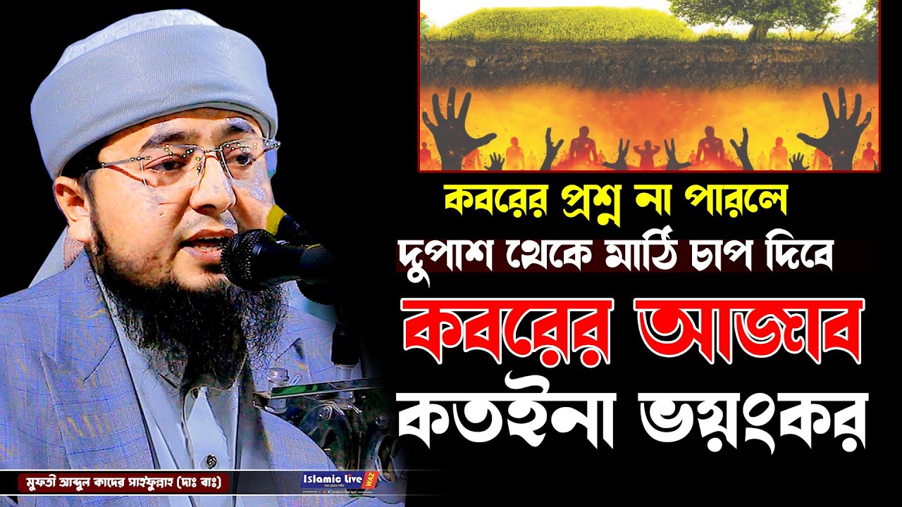 কবরের আজাব কতইনা ভয়ংকর | কবরের শাস্তি | কবরের প্রশ্ন | Koborer Ajab ...