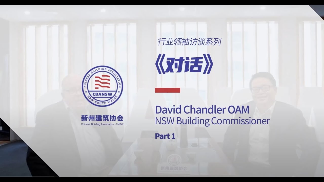 行业领袖访谈录 - 对话NSW Building Commissioner David Chandler OAM （Part 1） - YouTube