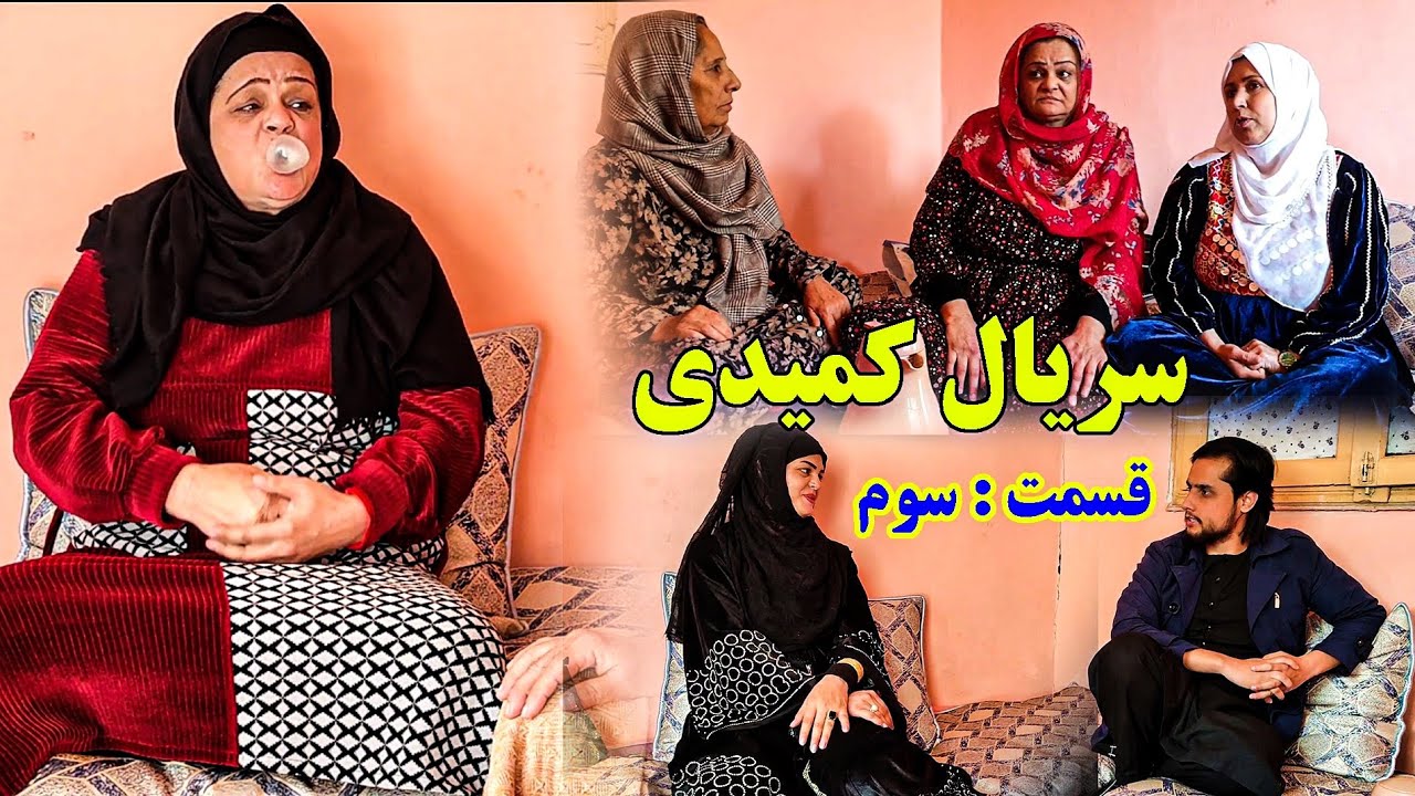 سریال کمیدی افغانی – قسمت سوم | Afghan Comedy Series – Episode 3 - YouTube