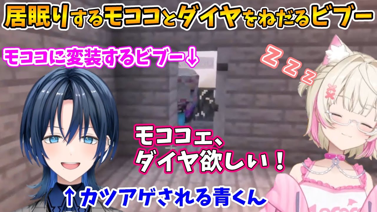 【Minecraft】配信中に居眠りするモココとダイヤをねだるビブー【古石ビジュー/FUWAMOCO/火威青/ホロライブ切り抜き】 - YouTube