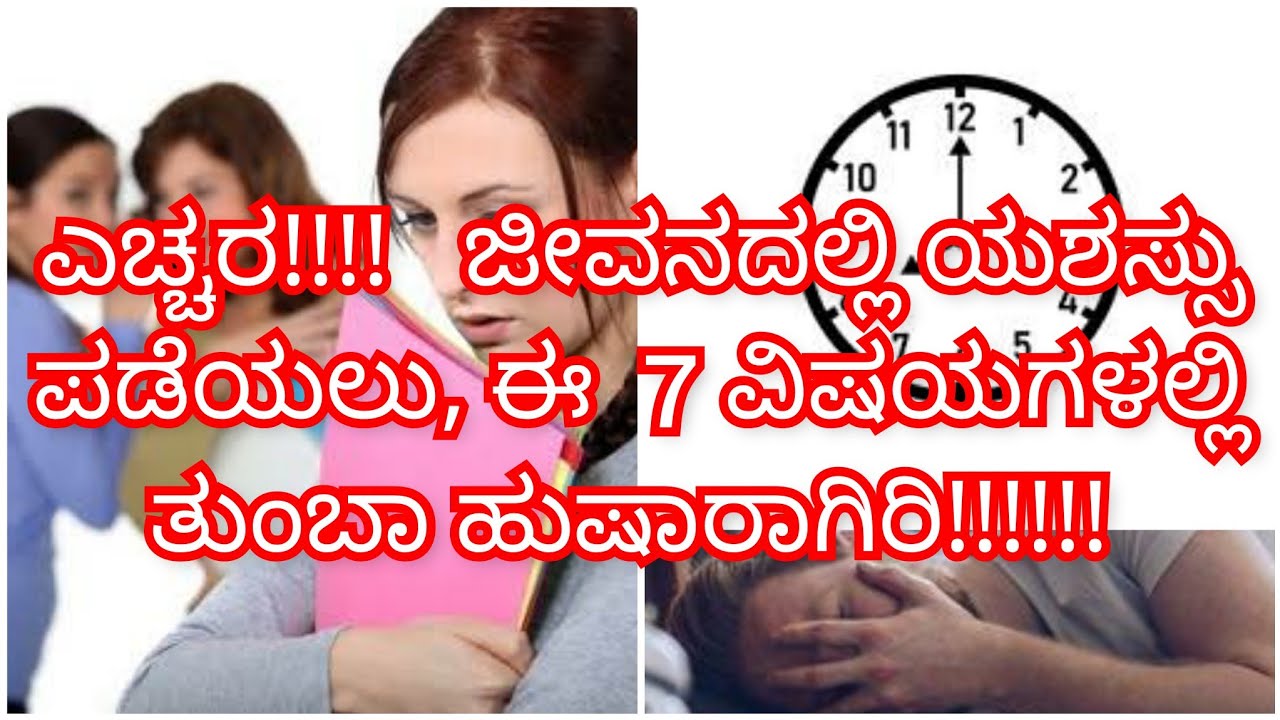 ಮನುಷ್ಯನ ಸೋಲಿಗೆ ಕಾರಣವಾಗುವ 7 ಅಂಶಗಳು/7 secrets to good life/good tips for ...