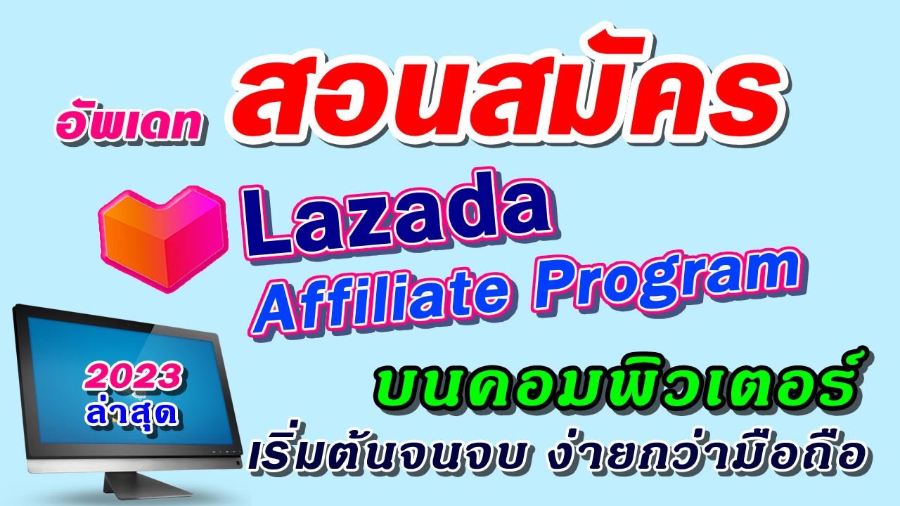 อัพเดท สมัคร lazada affiliate program 2023 บนคอมพิวเตอร์ อย่างละเอียด - YouTube