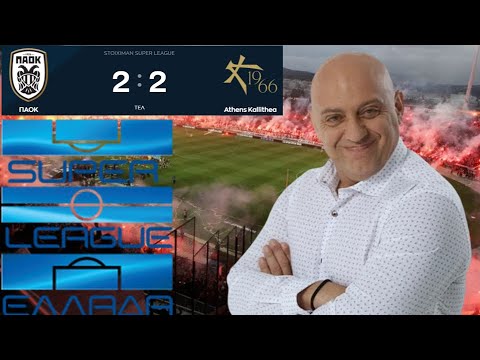 Ραπτό ΑΝΑΛΥΕΙ την ΓΚΕΛΑ ΠΑΟΚ με ΚΑΛΛΙΘΕΑ (2-2) ! ! ! - YouTube